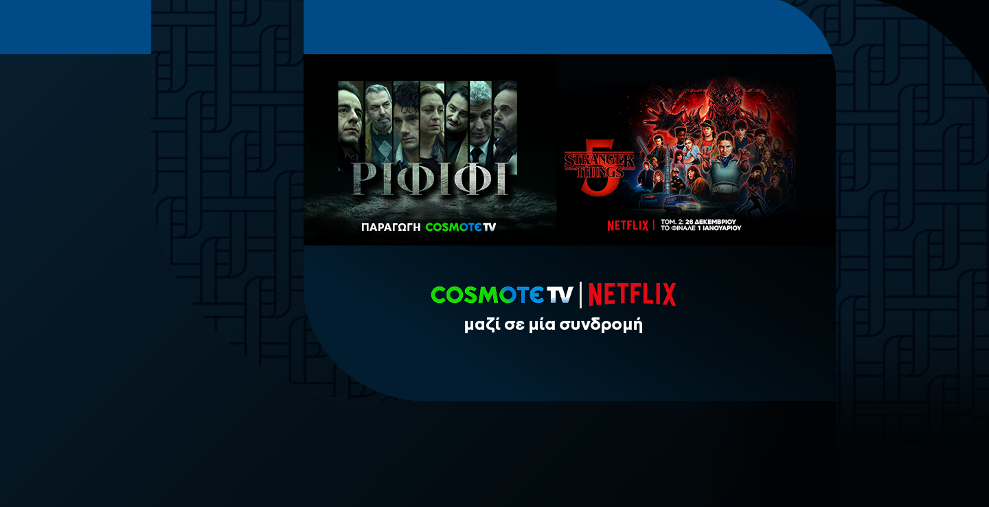 Όλα Μαζί Σε Μία Συνδρομή | COSMOTE TV
