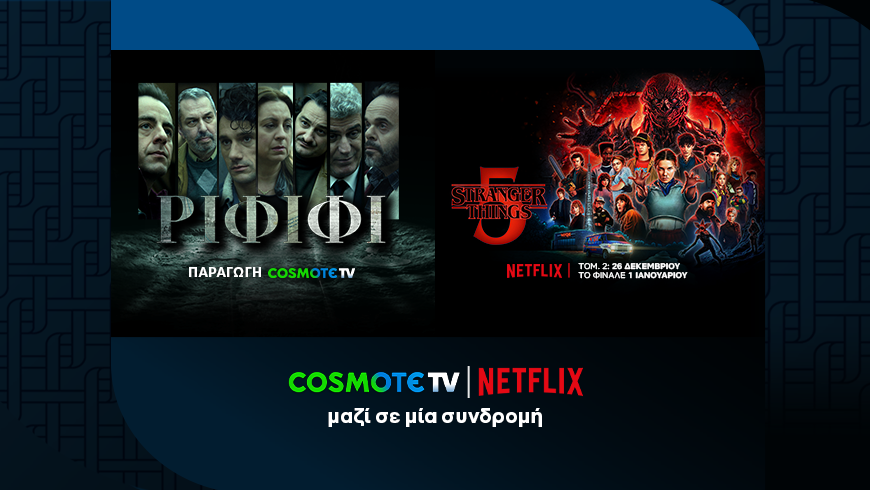 Streaming υπηρεσία | COSMOTE TV